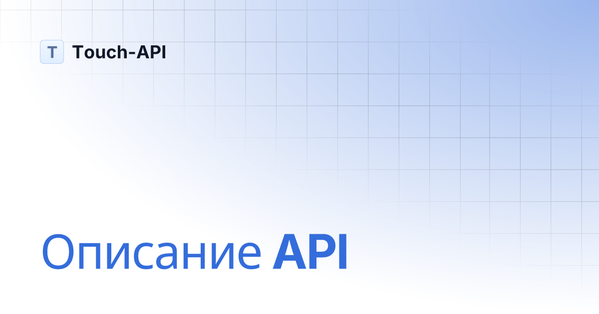 Описание API | Touch-API